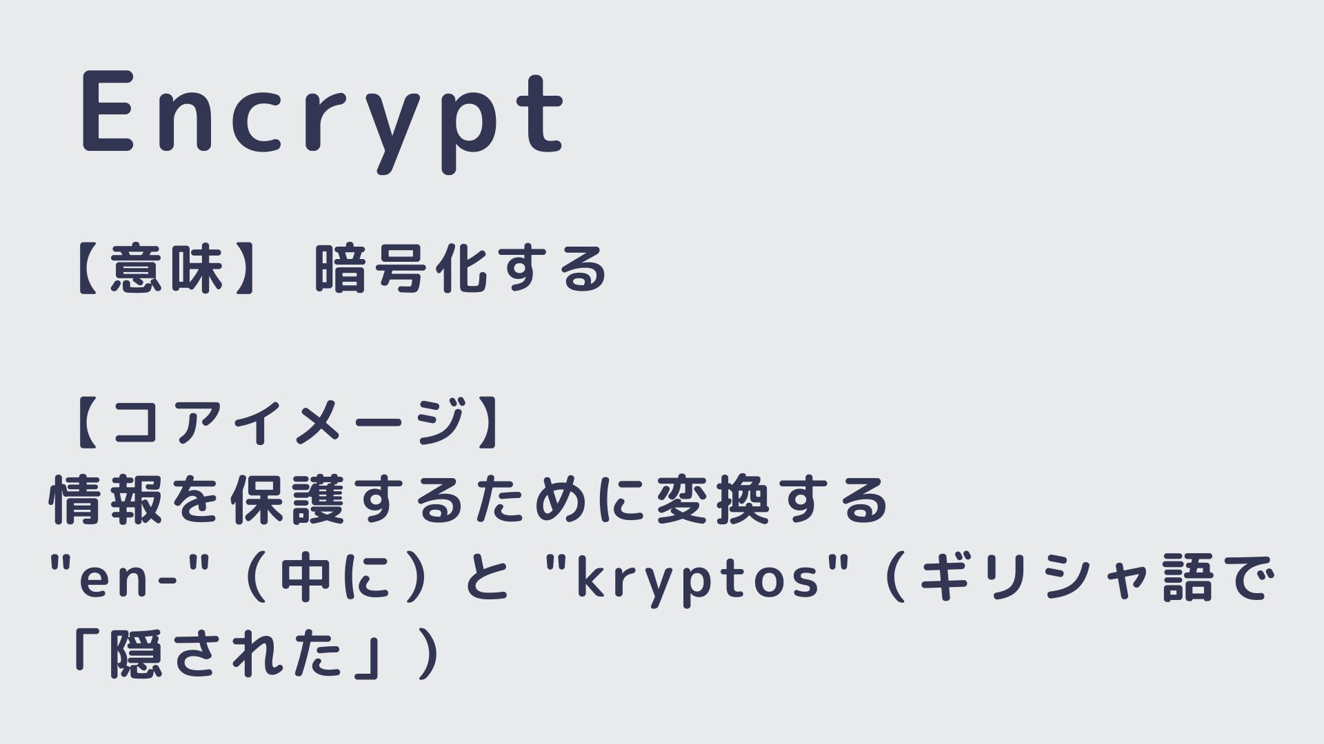 【1日5分 TOEIC単語：encrypt】 映画をフックにして難単語を覚える | たっちゃんのビジネス英語塾