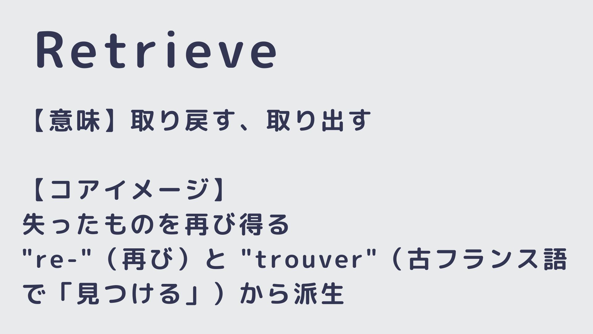【1日5分 TOEIC英単語 : retrieve】映画をフックにして難単語を覚える | たっちゃんのビジネス英語塾